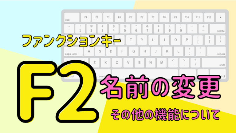 ファンクションキー【F2】の機能について解説｜名前の変更のほかにも、WordやExcelでも使える | パソコン上達!Nagomiの部屋