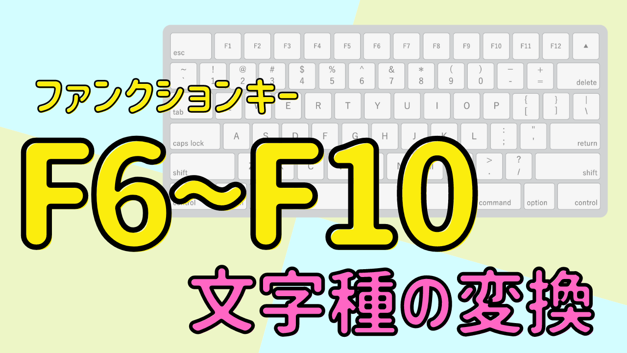 ファンクションキー【F6～F10】の機能について｜文字種の変換 | パソコン上達!Nagomiの部屋