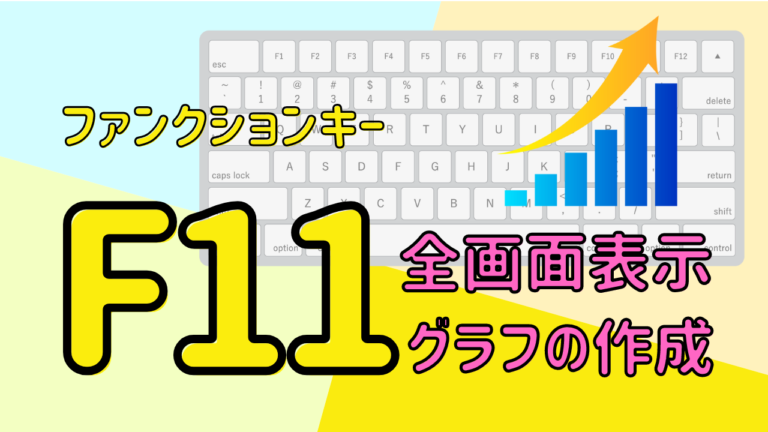 ファンクションキー【F11】の機能について｜全画面表示とグラフの作成 | パソコン上達!Nagomiの部屋
