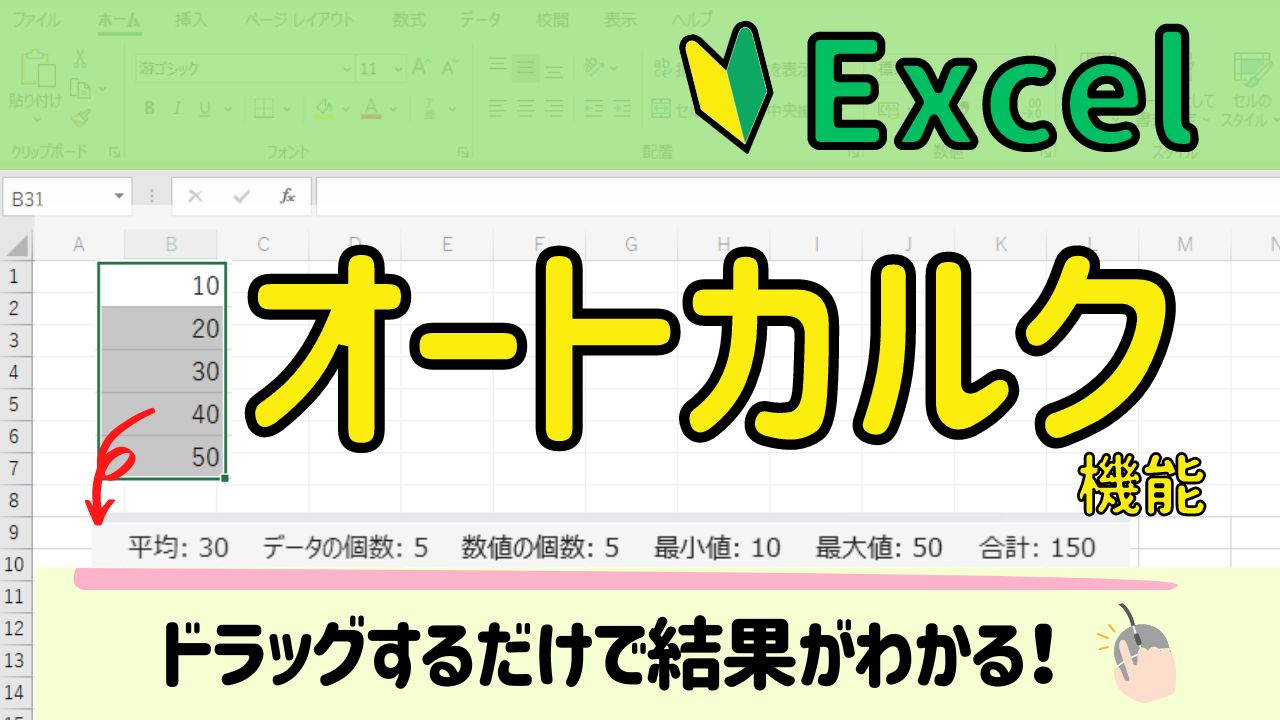 【Excel】オートカルク機能｜ドラッグするだけで合計や平均を確認！ | パソコン上達!Nagomiの部屋