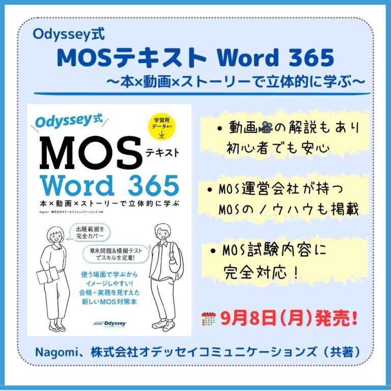 MOS試験対策テキスト「Odyssey式 MOSテキスト Word 365 ～本×動画×ストーリーで立体的に学ぶ～」 | パソコン上達!Nagomiの部屋